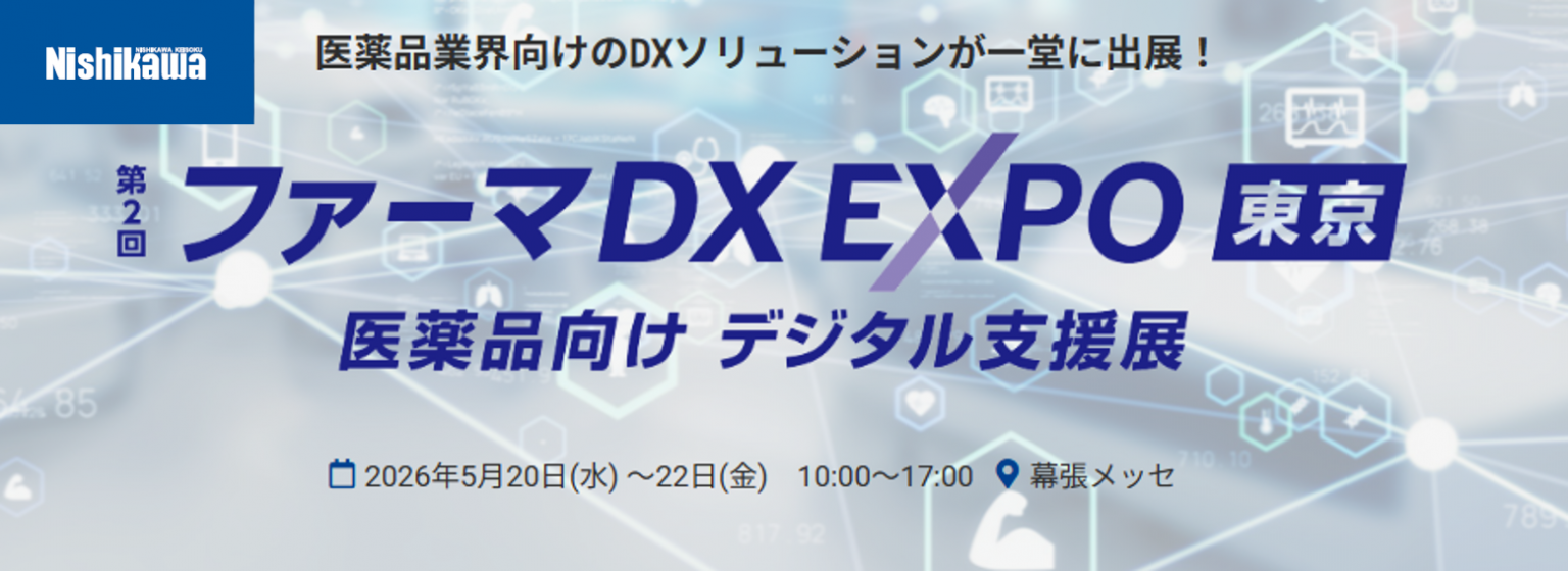 第2回 ファーマDX EXPO東京に出展いたします。 | 西川計測
